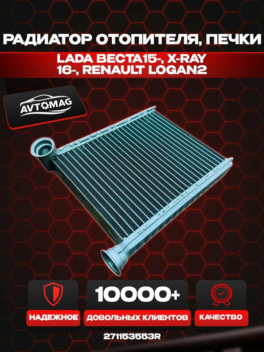 Радиатор отопителя, печки Lada Веста15-, X-Ray 16-, Renault Logan 2 арт 271153553R