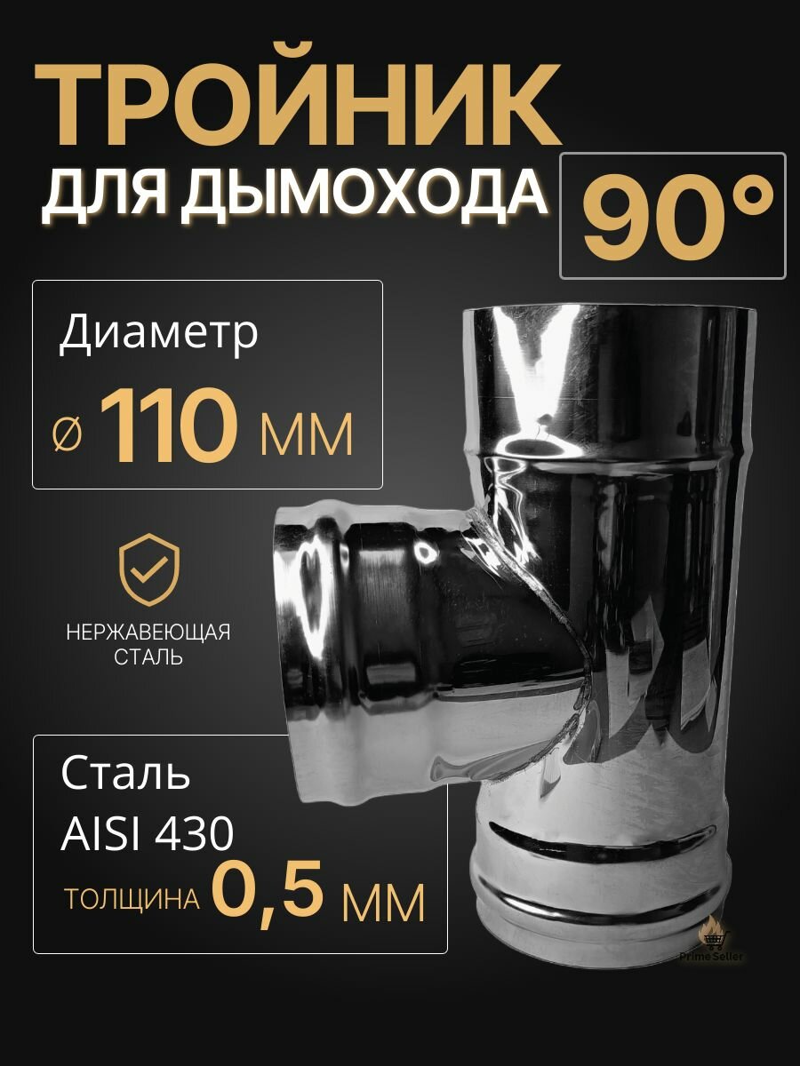 Тройник одностенный для дымохода 90 градусов D 110 мм (0,5/430) нерж "Прок"