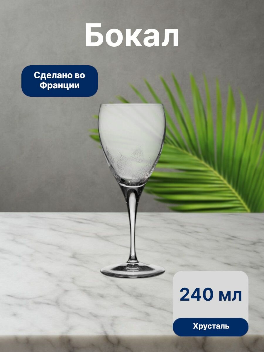 Бокал, Mikasa, хрусталь, 240 мл, Pashmina, Франция