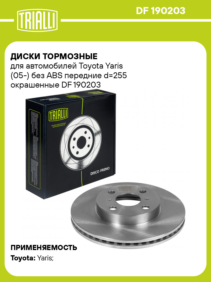 Диски тормозные для автомобилей Toyota Yaris (05-) без ABS передний d=255 окрашенный DF 190203 TRIALLI