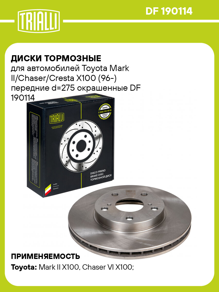 Диски тормозные для автомобилей Toyota Mark II/Chaser/Cresta X100 (96-) передние d=275 окрашенные DF 190114 TRIALLI