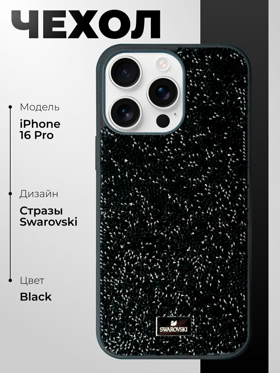 Чехол Swarovski на iPhone 16 Pro / Силиконовый чехол сваровски со стразами для айфона 16 Про / Черный