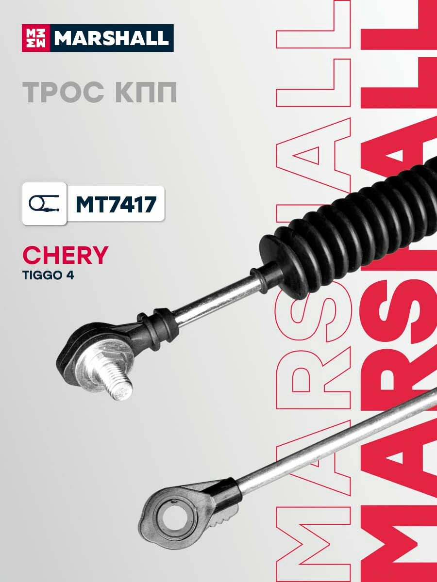 Трос КПП Chery Чери Tiggo Тигго 4 PRO T151504310BA