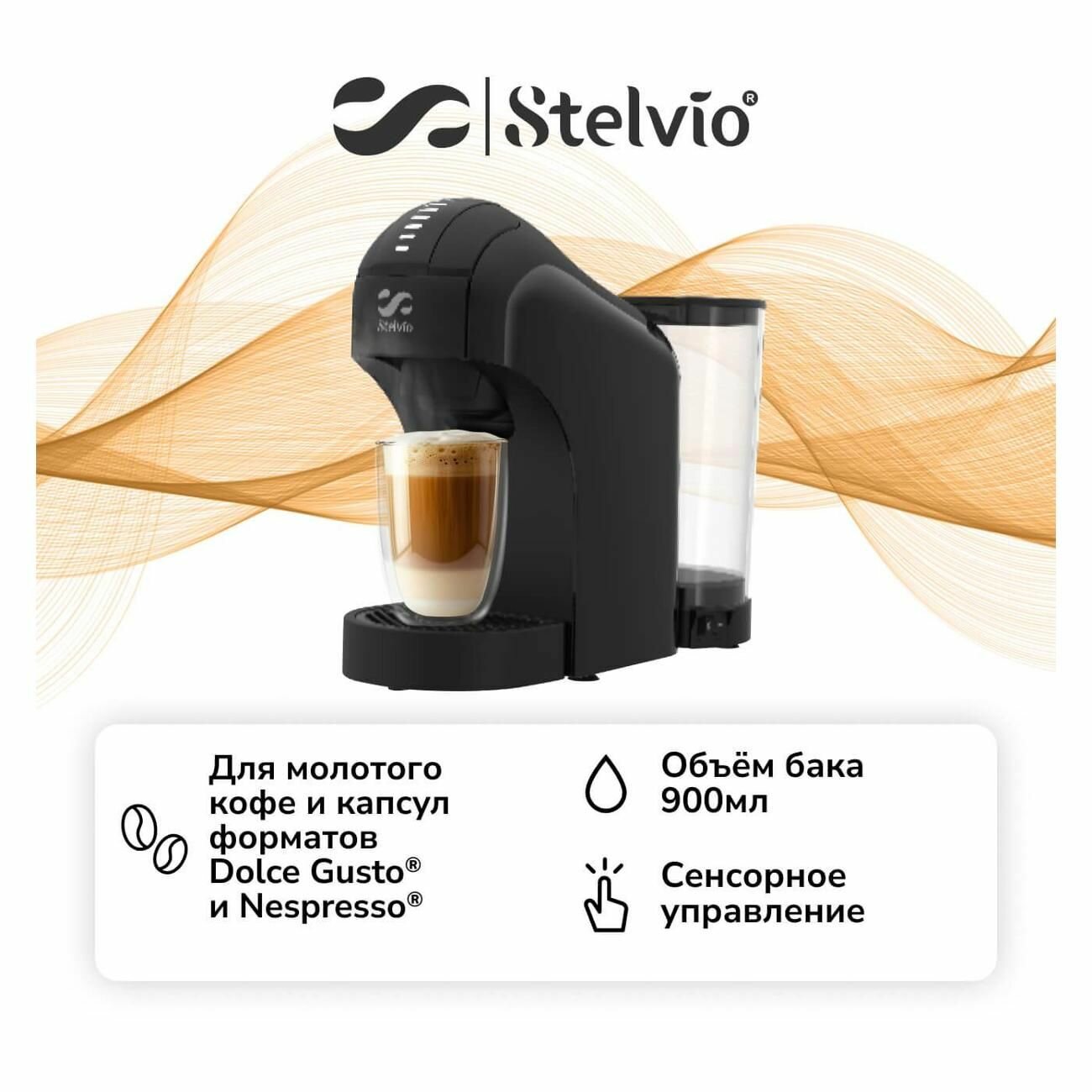 Кофемашина Stelvio XC100 Black. Товар уцененный