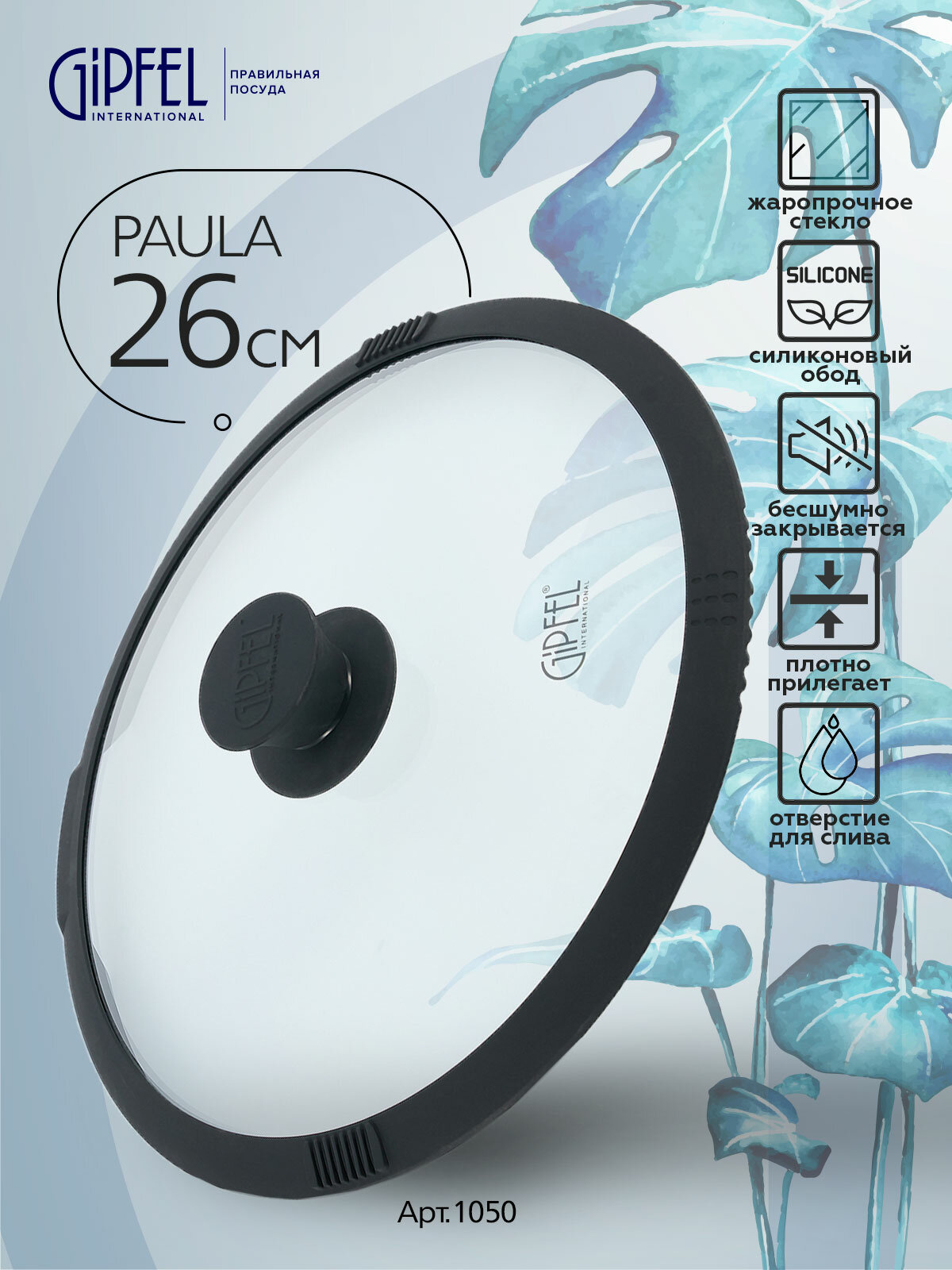 Крышка стеклянная Gipfel Paula 1050, 26 см, круглая, черный/прозрачный цвет