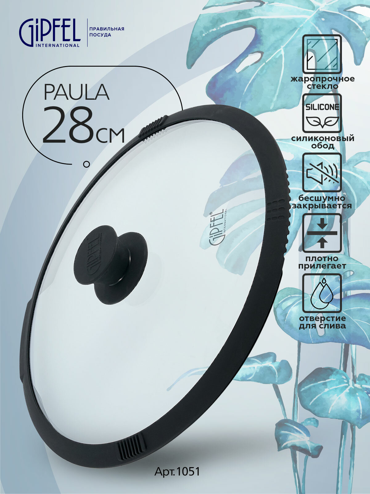 Крышка стеклянная Gipfel Paula 1051, 28 см, круглая, черный/прозрачный цвет