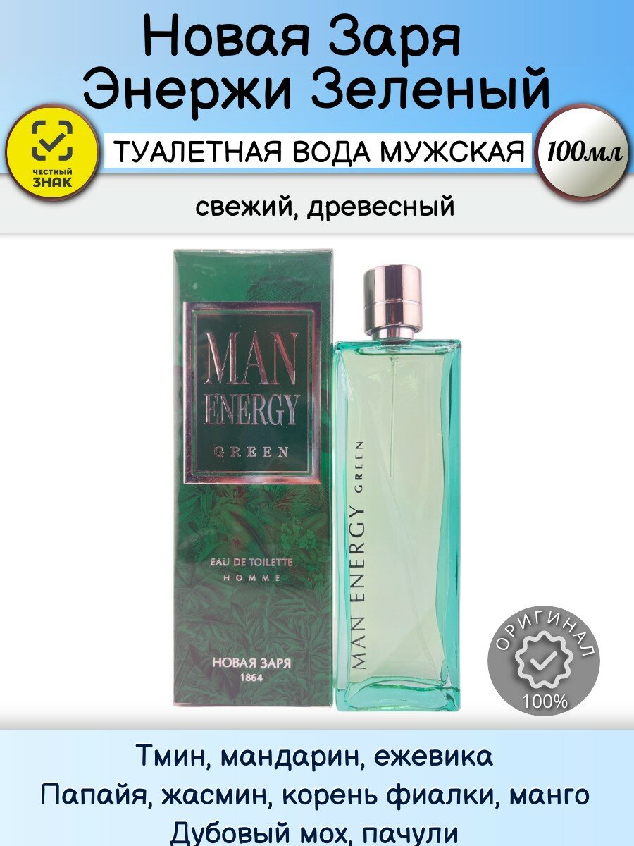 Туалетная вода Мужская Новая Заря Мужчина Энержи Зеленый (Man Energy Green) New (edt) 100мл