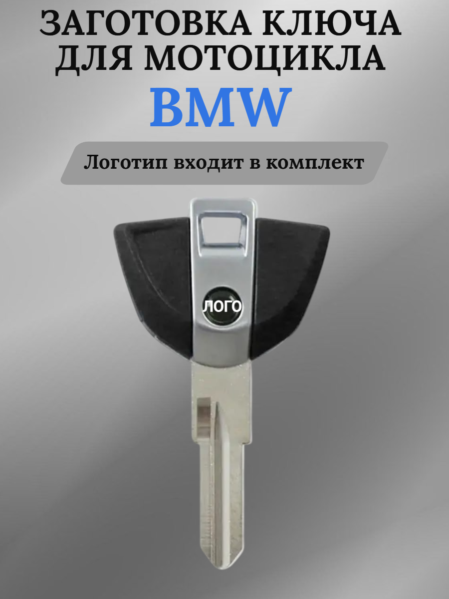 Заготовка ключа для мотоцикла BMW / БМВ с типом лезвия BW7AP