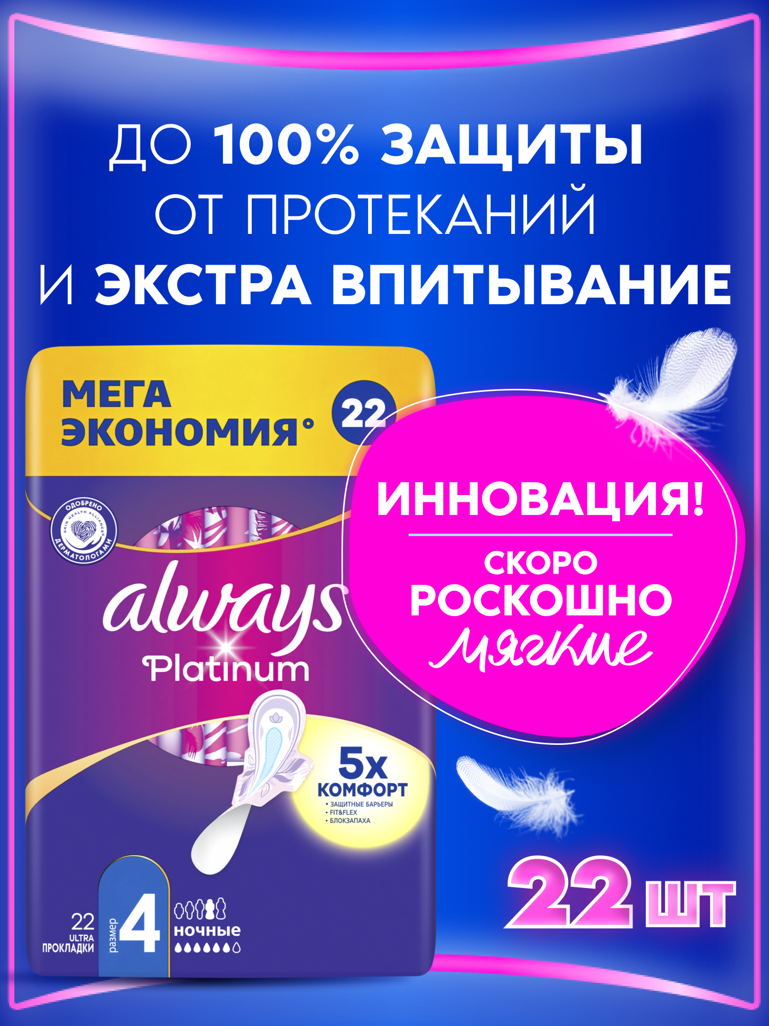 Прокладки женские Always Platinum Ночные, 4 размер, 22 шт.