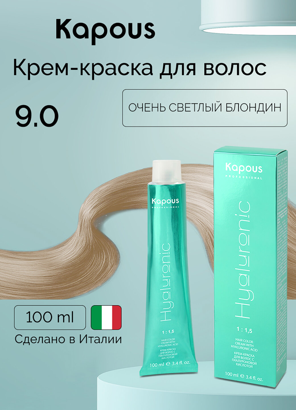 Крем-краска для волос с гиалуроновой кислотой Kapous «Hyaluronic Acid», 9.0 Очень светлый блондин, 100 мл