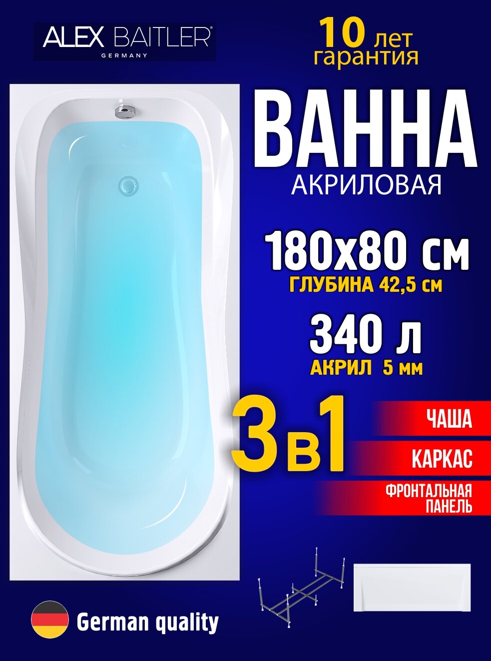 Акриловая ванна Alex Baitler 180x80 прямоугольная 3 в 1: ванна, каркас, фронтальная панель