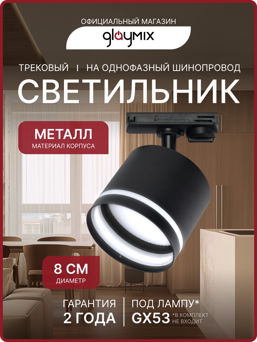 Светильник трековый, однофазный, под светодиодную лампу, 230В/50Гц, GX53, max 17Вт
