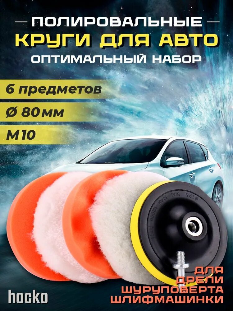 Набор для полировки фар автомобиля, полировальный круг 80 мм, насадка на шуруповерт