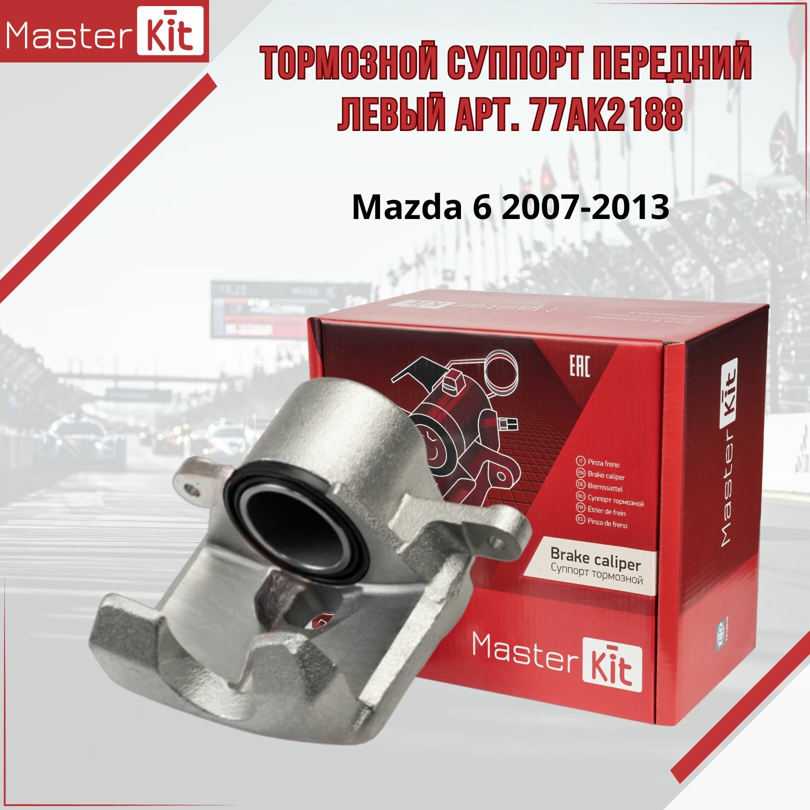 Тормозной суппорт передний левый Mazda 6 GH 2007-2013, MasterKit 77AK2188