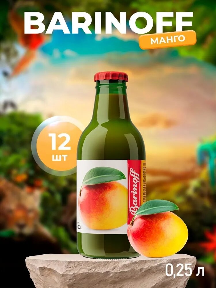 Баринофф Манго с мяк. (100%) 0,25л./12шт. Barinoff Нектар Россия