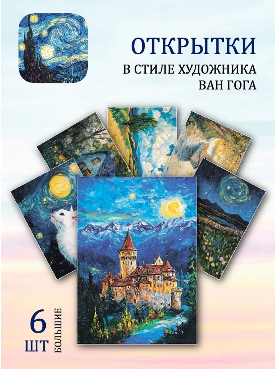 А6 Открытки в стиле Ван Гога Самые лучшие большие открытки формата А6 в нашем мгазине Обнимай словами