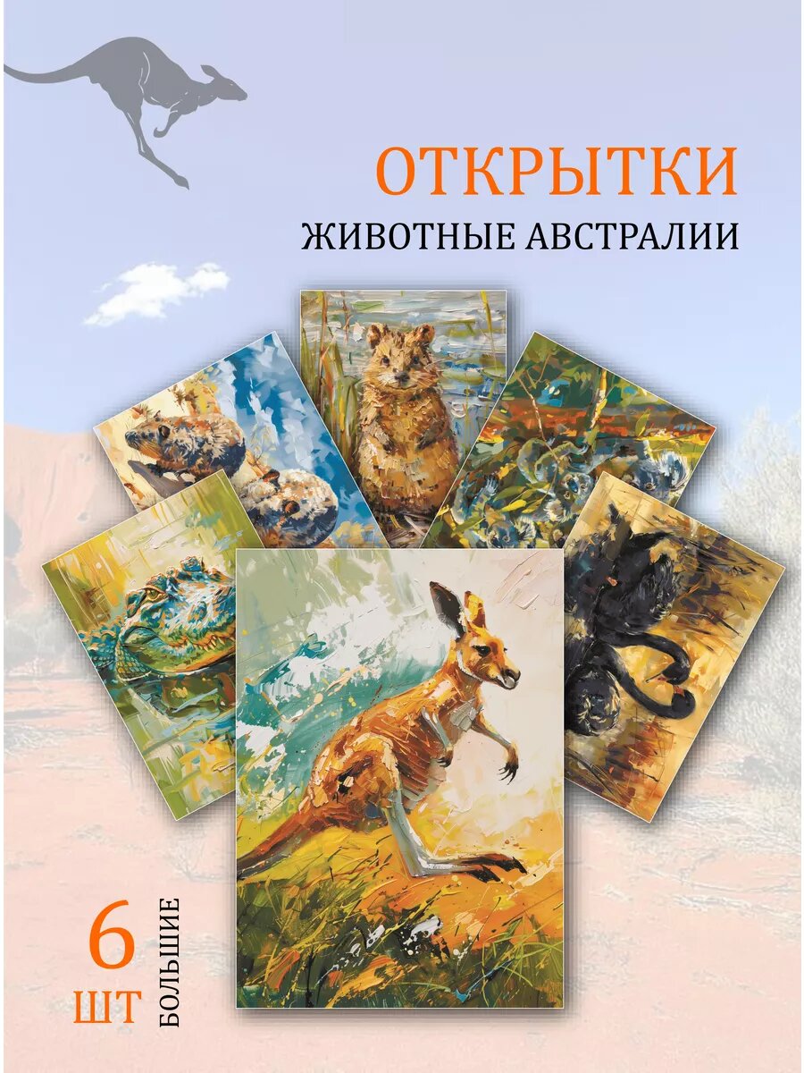 А6 Открытки австралийские животные Самые лучшие большие открытки формата А6 в нашем мгазине Обнимай словами