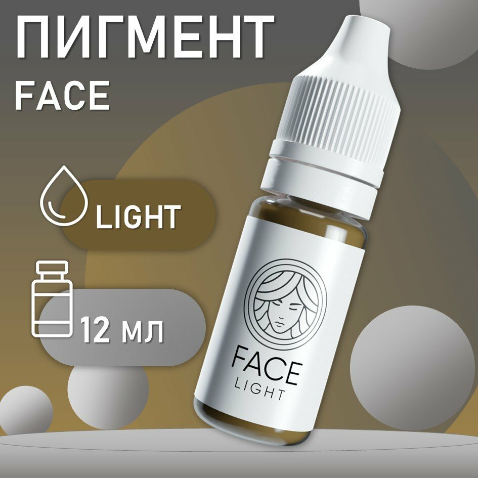 Перманентный пигмент FACE Light 12 мл