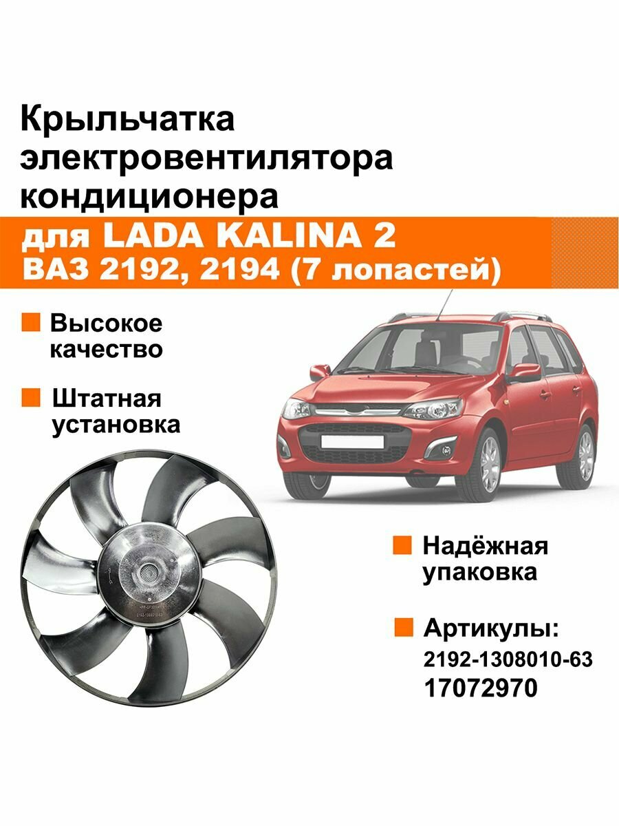 Крыльчатка вентилятора радиатора Лада Калина 2 / ВАЗ 2192