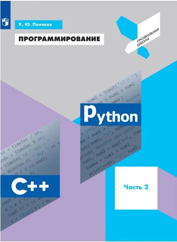 Учебное пособие Просвещение Программирование. 9 класс. Python C++. Часть 2. 2024 год, К. Ю. Поляков