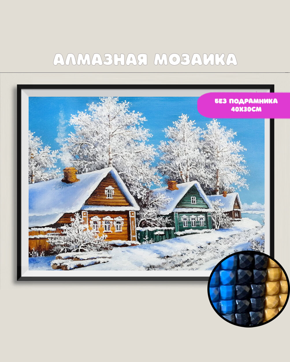 Алмазная мозаика "Зима в деревне"