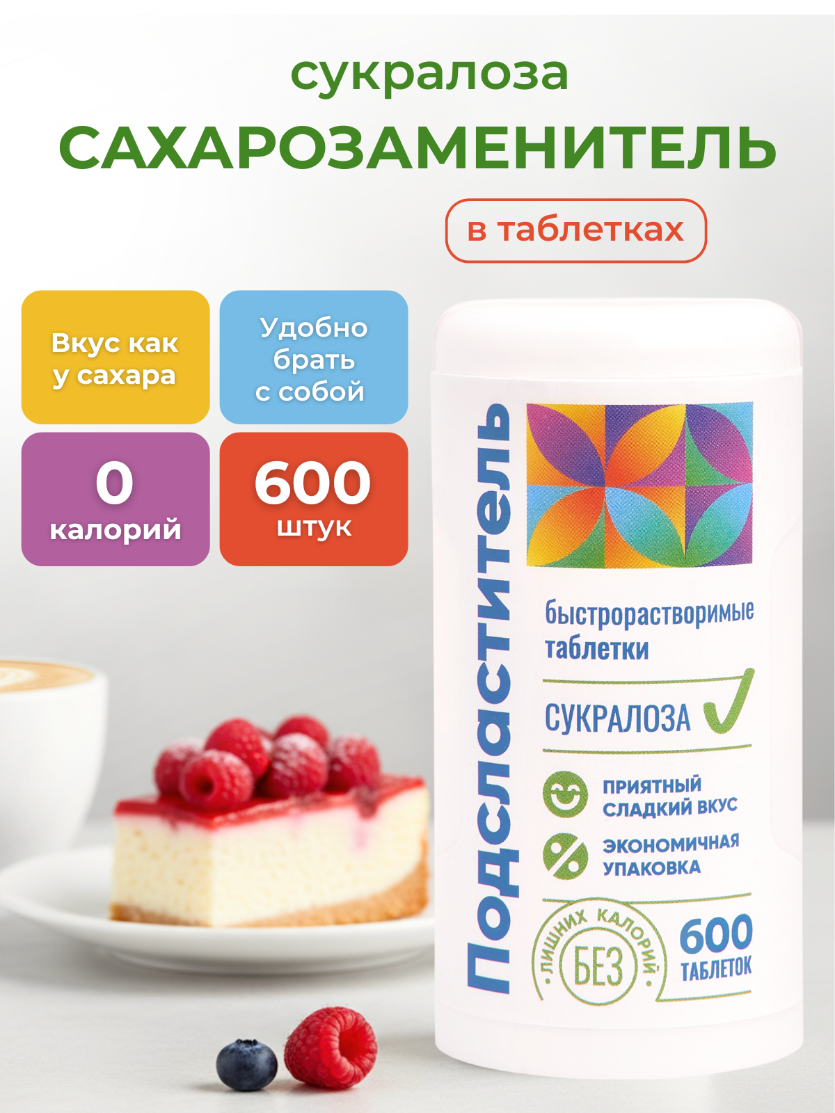 Сахарозаменитель подсластитель в таблетках сукралоза 600 шт "Я Стевия"