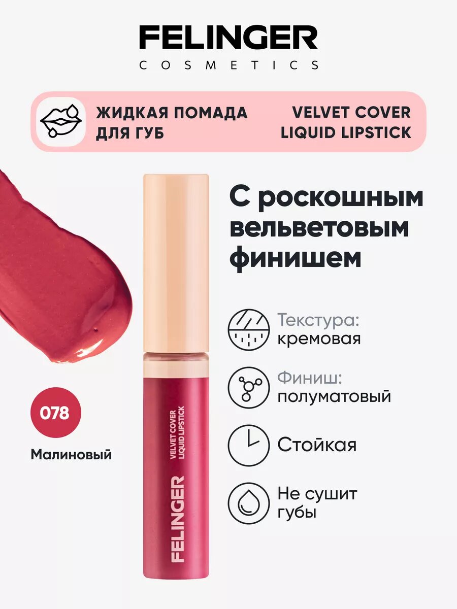 Помада матовая для губ Velvet cover Lipstick 078