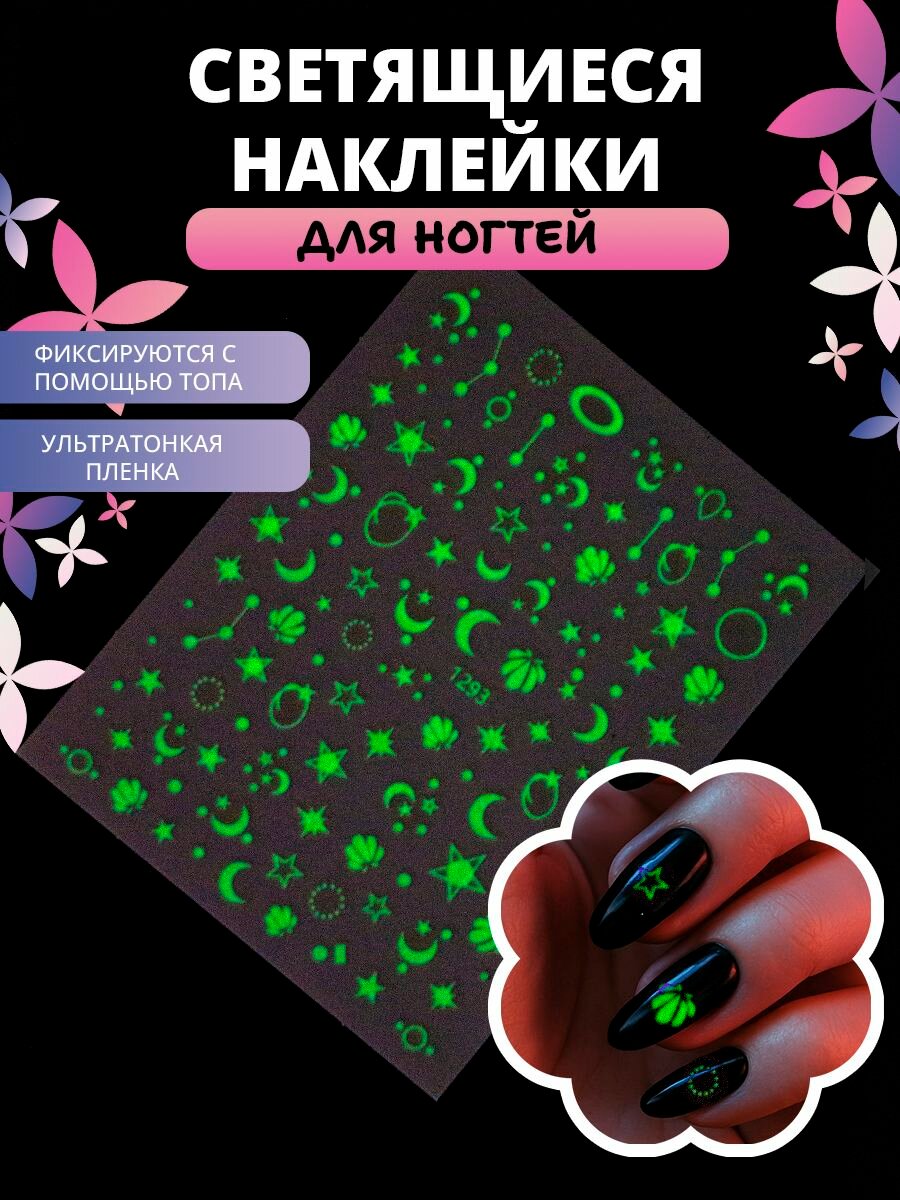Наклейки Joyful Nail Luminous