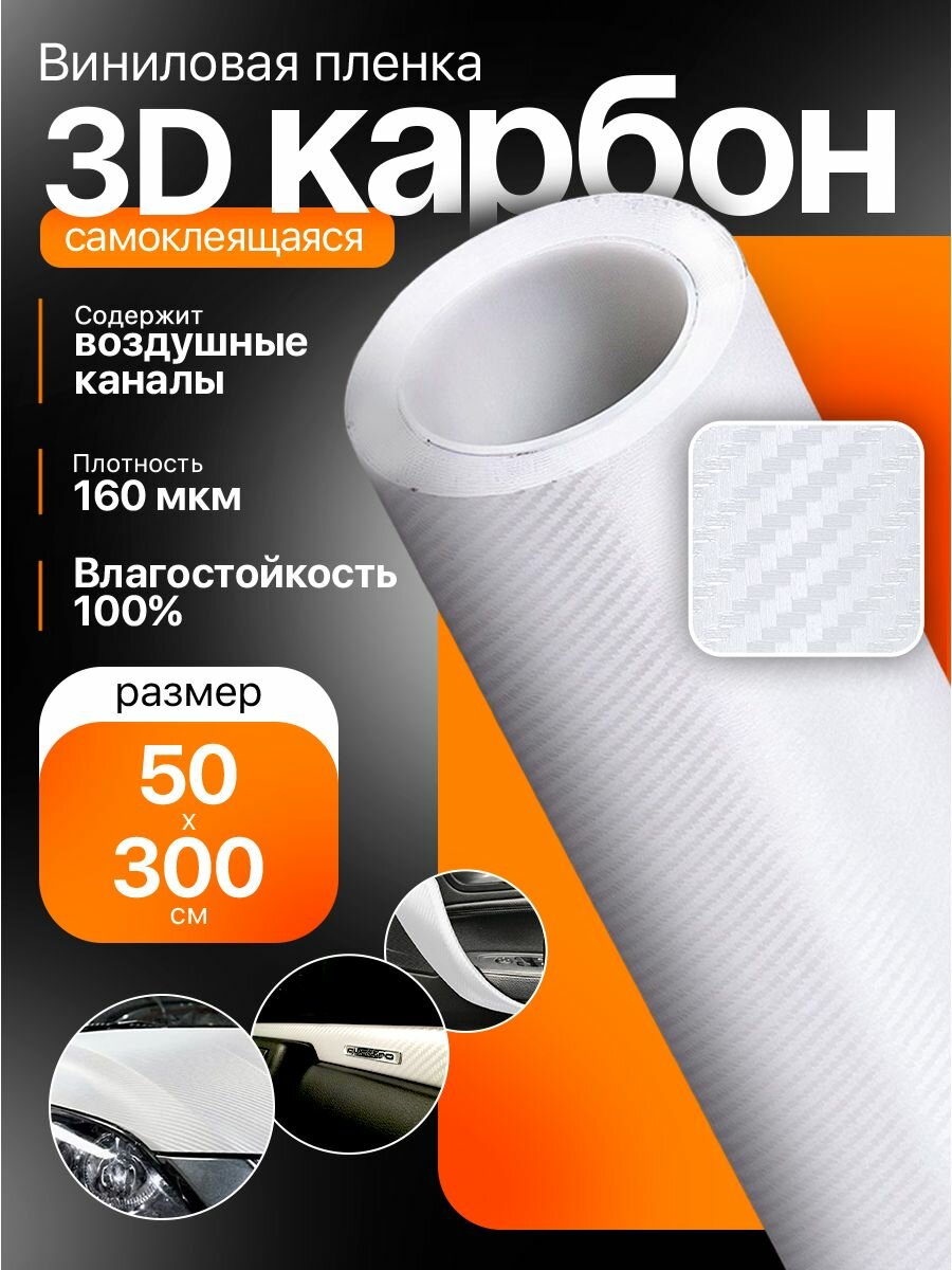 Наклейка на авто. Карбоновая пленка ODEKO Белая 50х300см самоклеющаяся