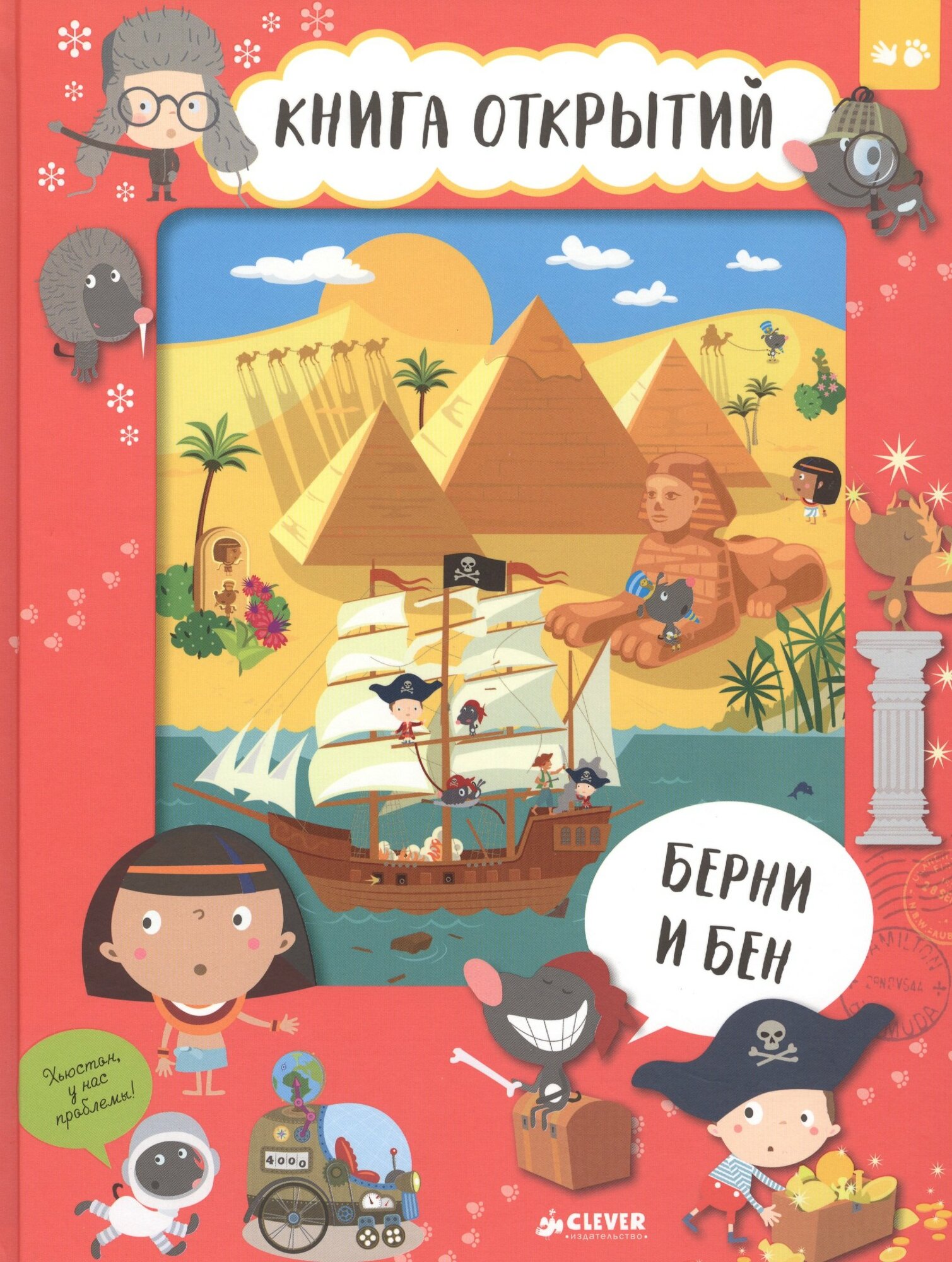 Берни и Бен. Книга открытий