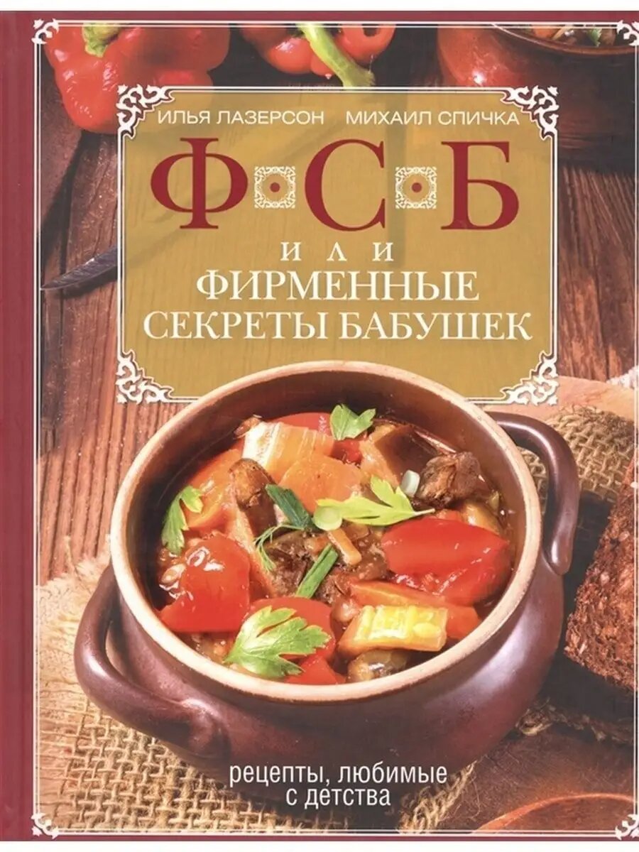 ФСБ, или Фирменные секреты бабушек. Рецепты, любимые с детства