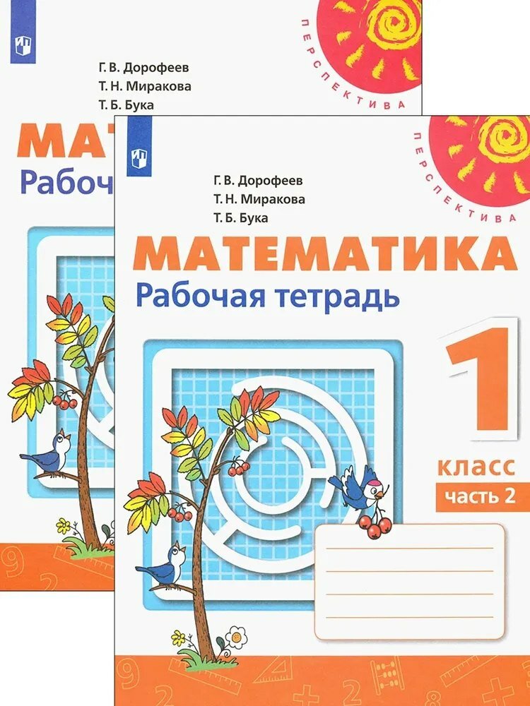 Математика. Рабочая тетрадь. 1 класс. В 2-х частях (комплект из 2 книг)