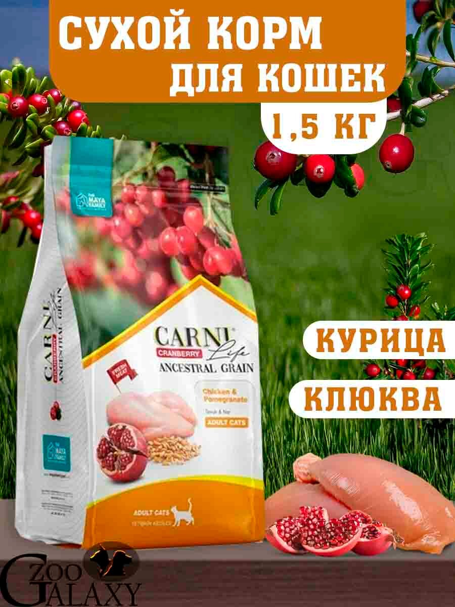 CARNI Корм сухой для кошек курица гранат и клюква 1,5 кг