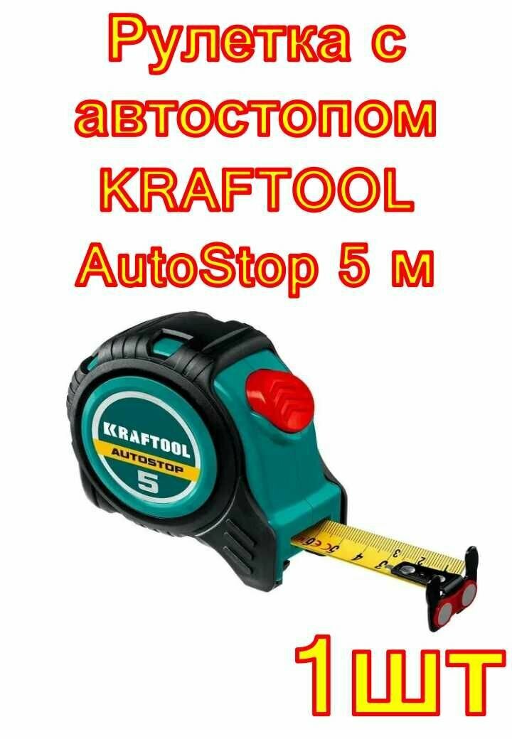 Рулетка с автостопом KRAFTOOL AutoStop 5 м