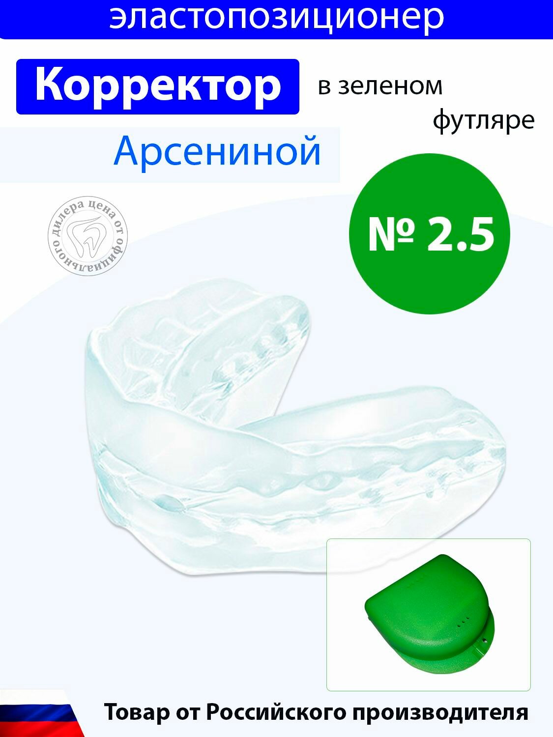 Корректор Арсениной №2.5 эластопозиционер, каппа для коррекции прикуса, зеленый контейнер