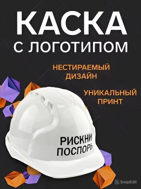 Защитная строительная каска "Рискни поспорь " Сувенирная с логотипом, подарок