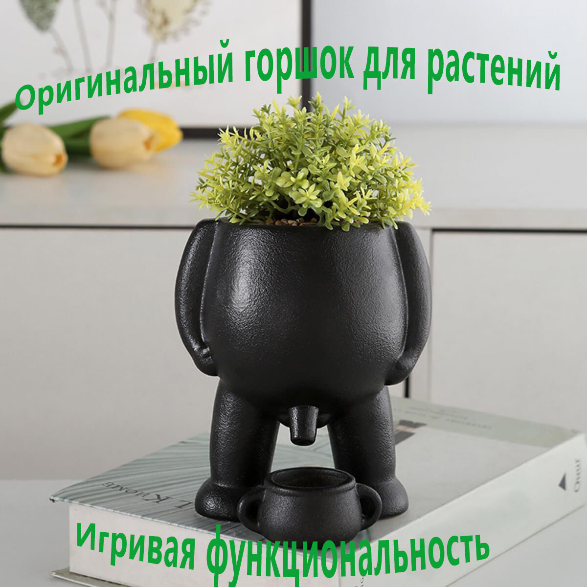Горшок для цветов "习近平", черный мат, керамика, полиэфирная смола
