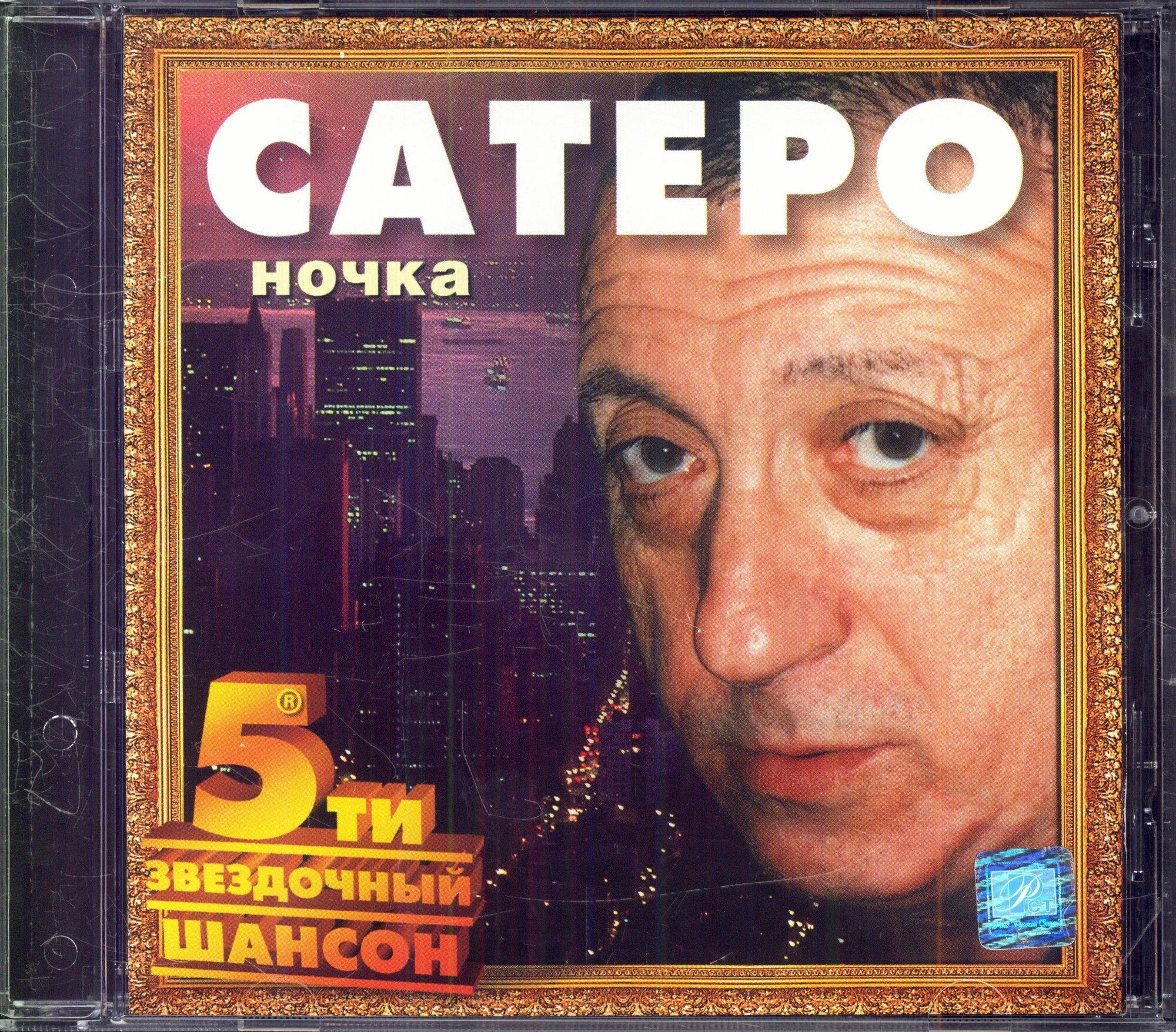 Игорь Сатеро. Ночка (Россия, Русский стиль, РСТ CD 017-02, 2002) CD
