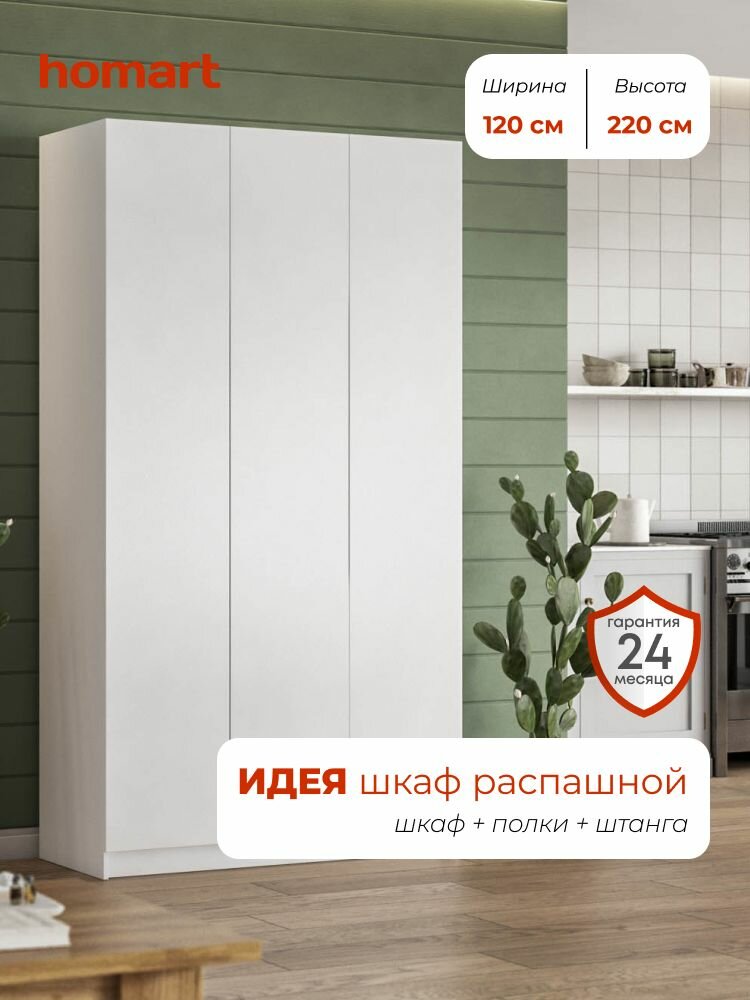 Homart, Шкаф распашной, 120х51х220, 3-дверный, белый