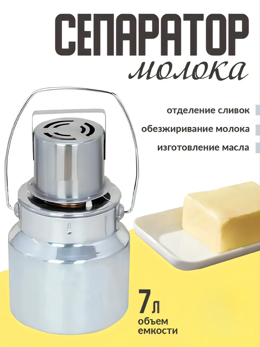 7л. Европейский стандарт, Маслобойка электрическая для сливочного масла, Сепаратор для молока электрический