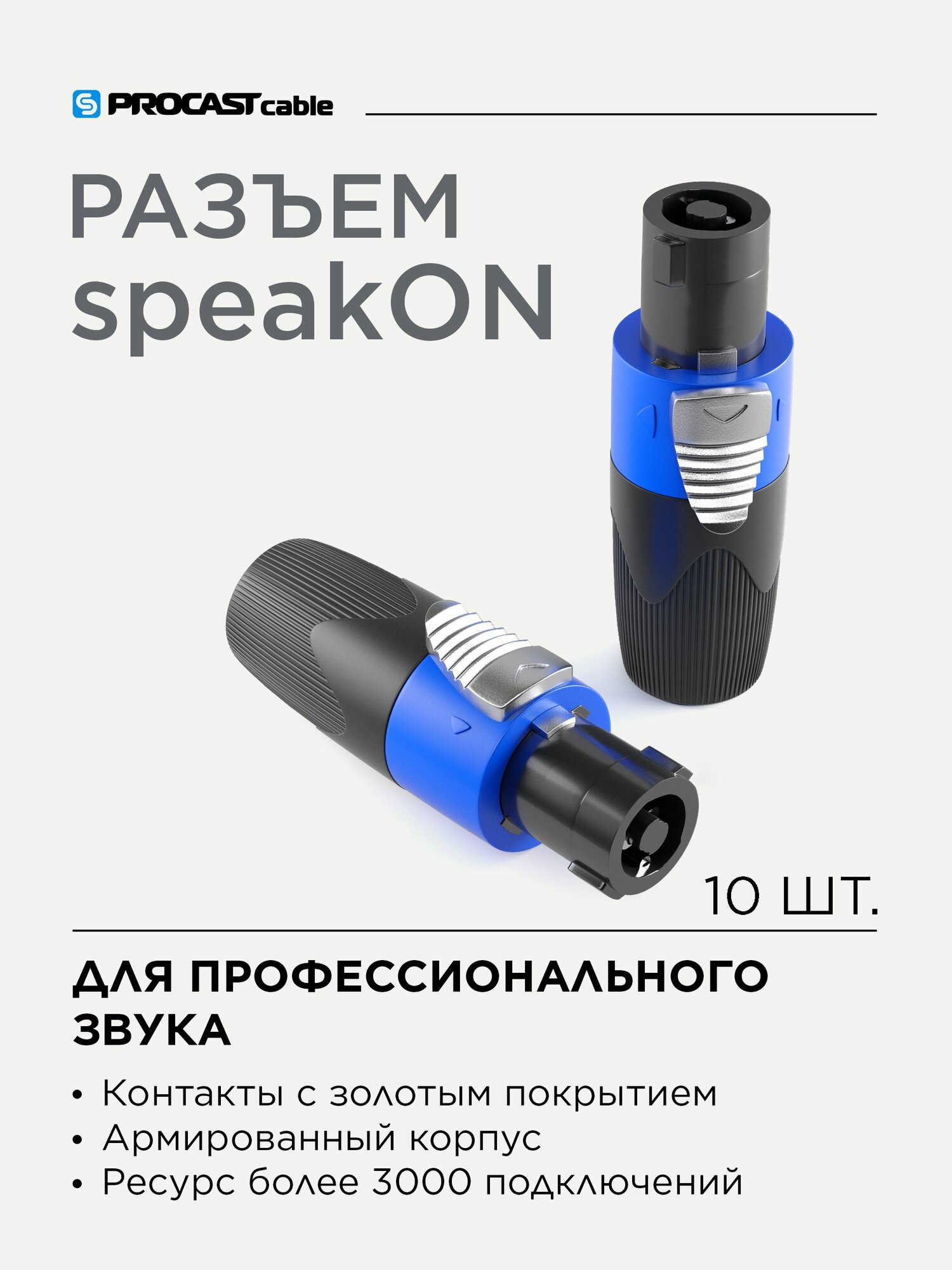 SpeakON разъем, штекер, кабельный 4-контактный спикон, для bi-amp, 10 шт, PROCAST cable M-SP4NC