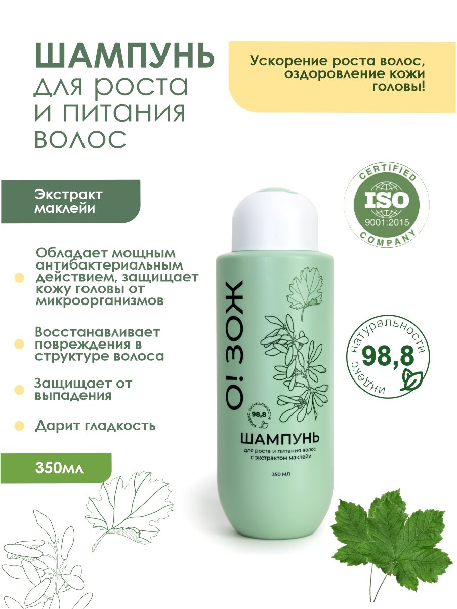 Шампунь для роста и питания волос с экстрактом маклейи О! ЗОЖ 350 мл