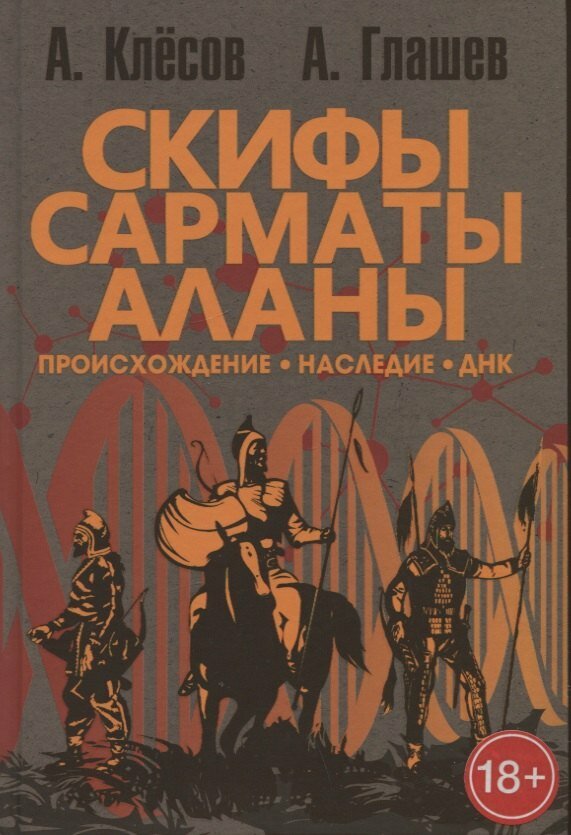 Скифы, сарматы, аланы: происхождение, наследие, ДНК / А. Клесов, А. Глашев