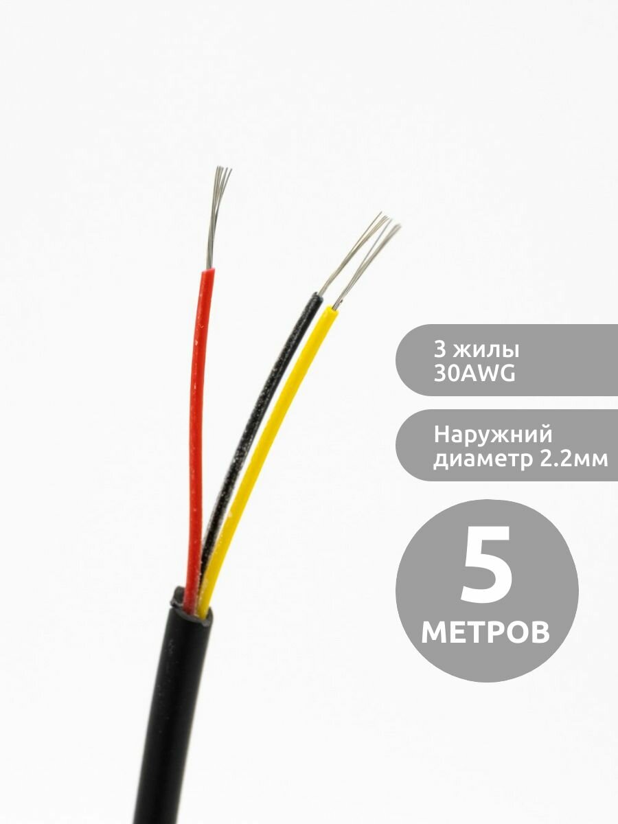 Кабель сигнальный 3*30AWG, PVC Cu, 30V, OD2.2мм, черный, 5 метров