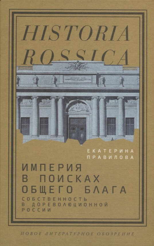 Книга: "Империя в поисках общего блага. Собственность в дореволюционной России" от Правилова Е, русский язык, История России XIX - нач. XX веков (до 1918 г.)