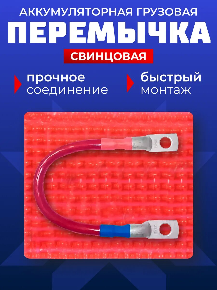 Перемычка аккумулятора грузовая клемма акб 35мм/25см
