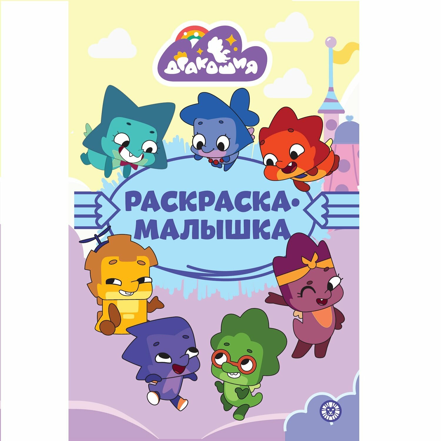 Раскраска малышка Дракошия Пименова Татьяна 0+