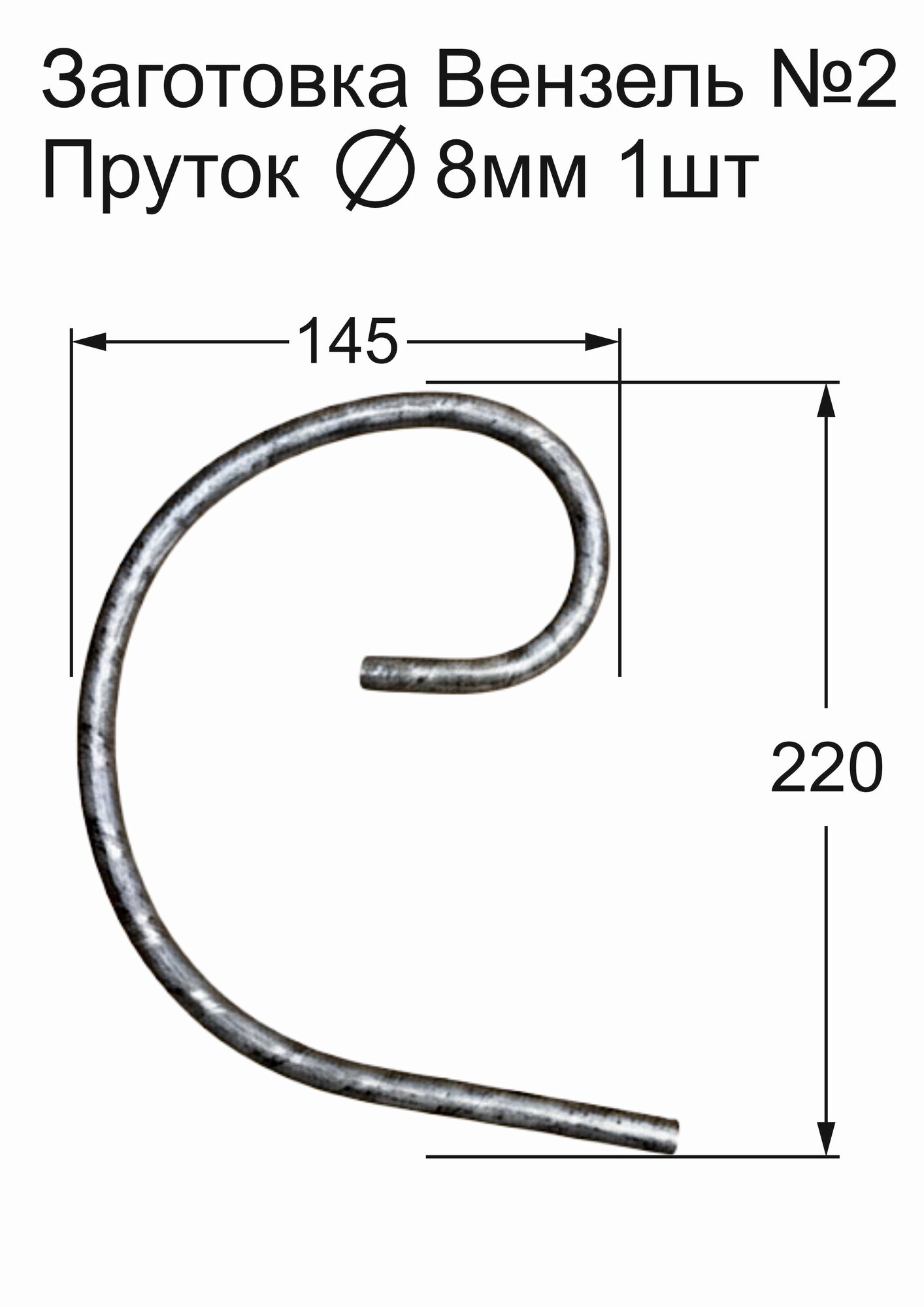 Вензель №2, металл, холодная деформация, пруток, d8, без окраса