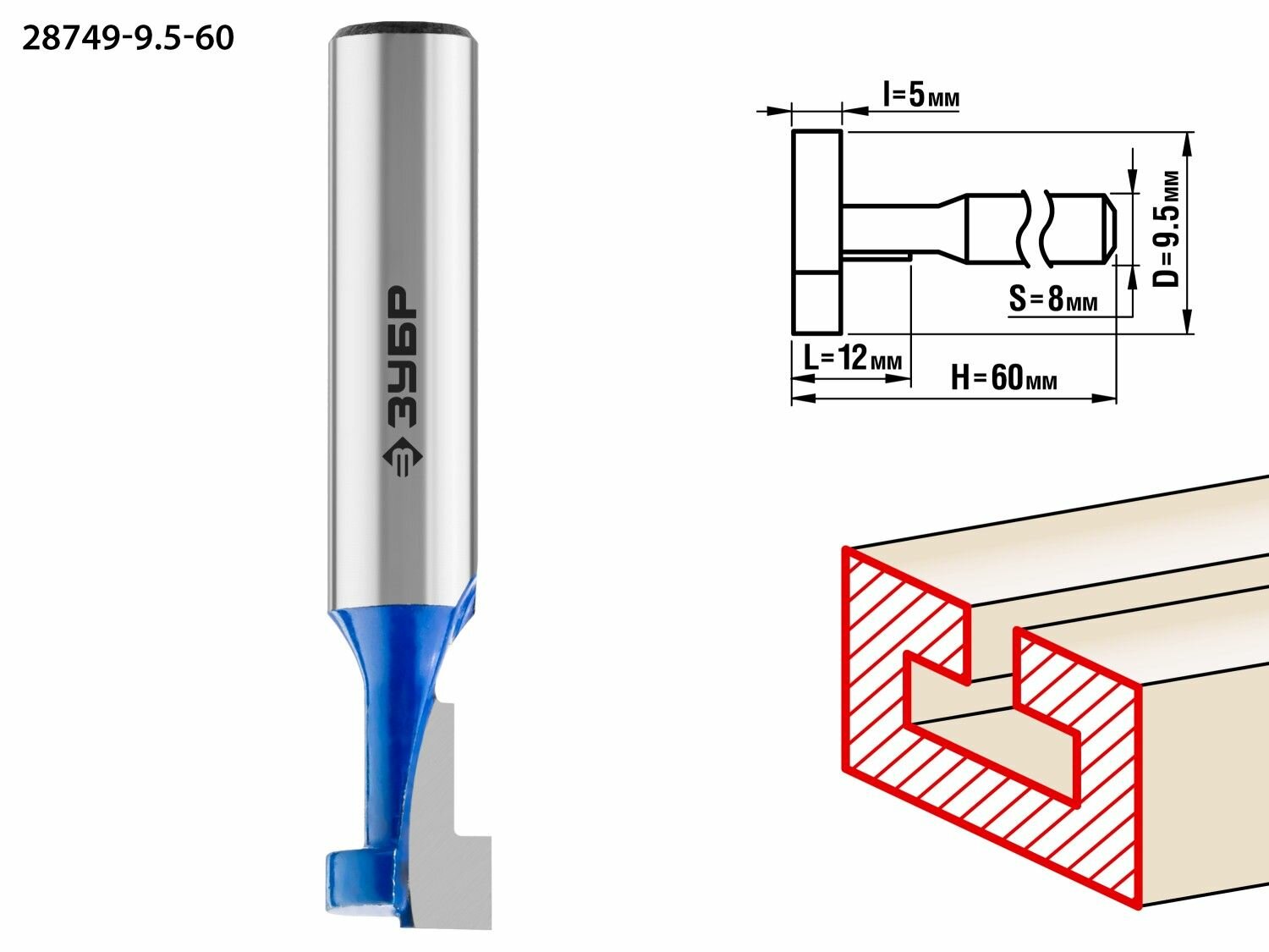 Фреза пазовая ЗУБР Т-образная №1, 9.5 x 12 мм, высота 5 мм, профессиональная 28749-9.5-60