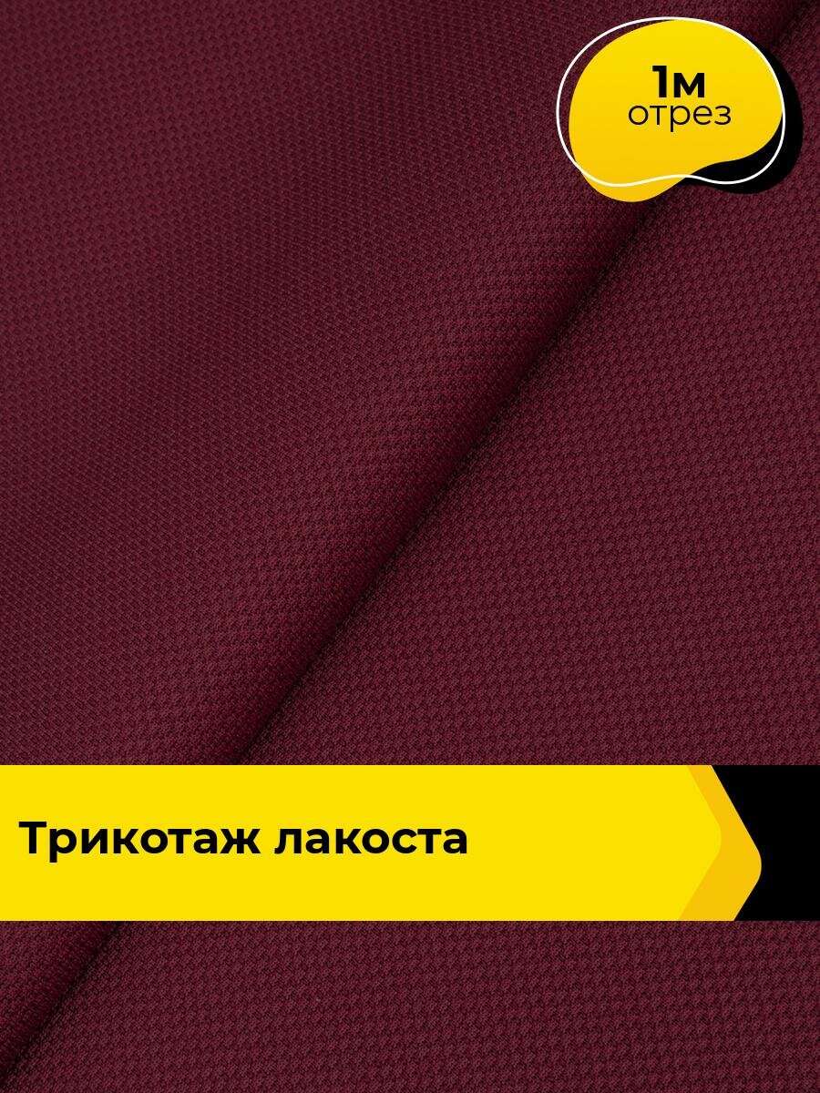 Ткань для шитья и рукоделия Трикотаж "Лакоста", отрез 1 м * 150 см, цвет бордовый